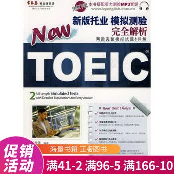 新版托业模拟测验：完全解析
