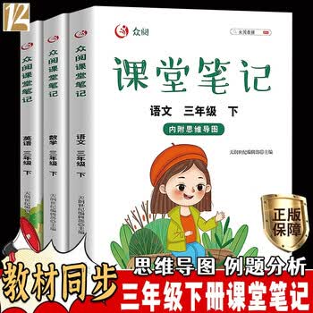 新版三年级下册课堂笔记 语文数学英语全套3年级人教版教材同步思维导图例题分析课前预习随堂笔记练习题 全套3册 全套3册