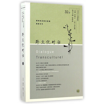 跨文化对话(32辑)
