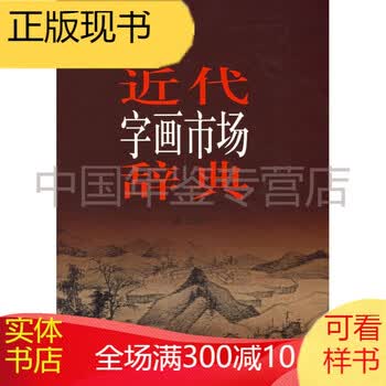近代字画市场辞典 上海书画出版社