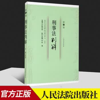 刑事法判解·第22卷    人民法院出版社