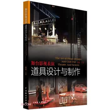 舞台影视表演道具设计与制作