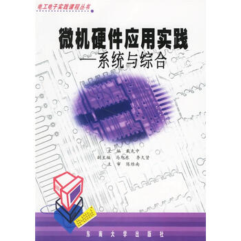 微机硬件应用实践:系统与综合【正版图书】
