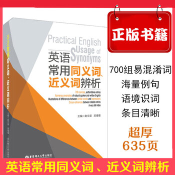 英语常用同义词、近义词辨析 吴瑾瑾 书籍  华东理工大学出版社 商务英语外语－