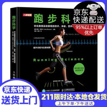 跑步科学 优化跑者运动表现的技术体能营养和康复指导 约翰·布鲁尔（JohnBrewer）,王雄,闫琪