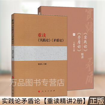 2册 重读+精讲 实践论矛盾论 王晓林杨信礼 著 重读实践论矛盾论解读解说纪检监察工作书籍 马克思