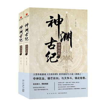 神渊古纪(烽烟绘卷上下)