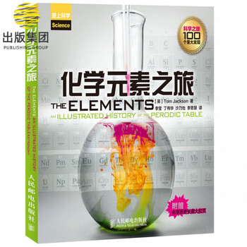 化学元素之旅(彩印)