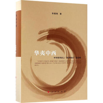 华夷中西——中华哲学史上“批评格式”变迁考张耀南出版社9787010177243 哲学/宗教书籍