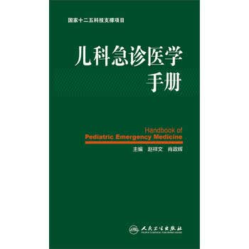 【正版图书】儿科急诊医学手册