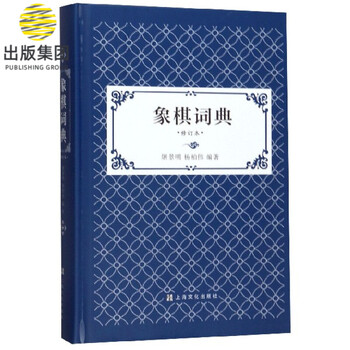 象棋词典(修订本)(精)