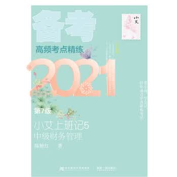 小艾上班记5·备考2021·中级财务管理（第7版）东北财经大学出版社 陈艳红著