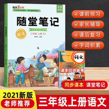 【2021版】随堂笔记三年级上册 语文部编人教版 小学生重点知识集锦汇总课堂学霸笔记