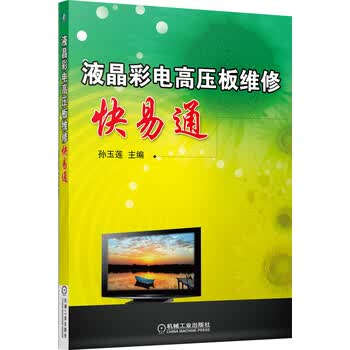 液晶彩电高压板维修快易通