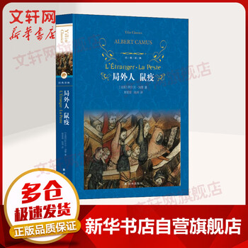 局外人 鼠疫 经典译林系列 蓝色硬壳精装