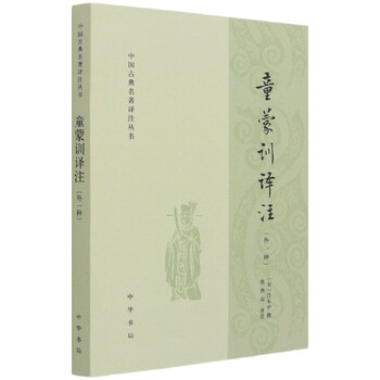 童蒙训译注(外1种)/中国古典名著译注丛书