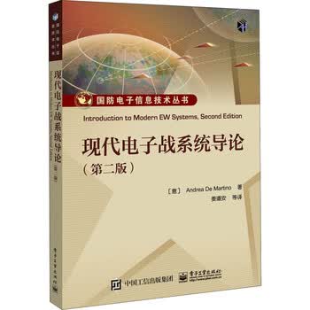 现代电子战系统导论(第2版)