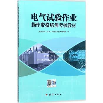 电气试验作业操作资格培训考核教材