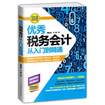 【正版图书】优秀税务会计从入门到精通