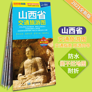 2021新版山西省交通旅游图 大同城区地图 分省交通旅游地图 防水 耐折 撕不烂地图 平遥古城 运城