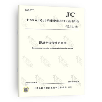  JC/T 1011-2021 混凝土抗侵蚀防腐剂 代替JC/T 1011-2006 混凝土抗硫酸盐类侵蚀防腐剂 建材行业标准规范