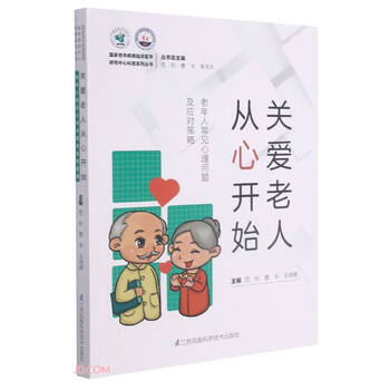 关爱老人从心开始(老年人常见心理问题及应对策略)/国家老年疾病临床医学研究中心科普系列丛书
