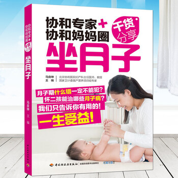 协和专家协和妈妈圈坐月子 书月嫂书顺产书籍剖腹产月子食谱月子餐 食谱 书月嫂培训教材怀孕书籍坐月子书