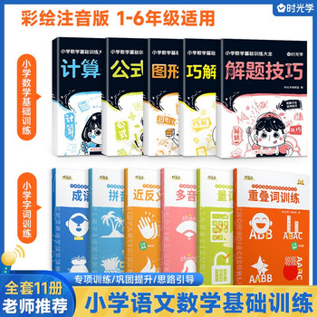 时光学 官方正版小学生语文词语积累手册成语字词语专项训练6册重叠词量词多音字近反义词一二三四五六年级成语训练大全 小学语文数学基础训练