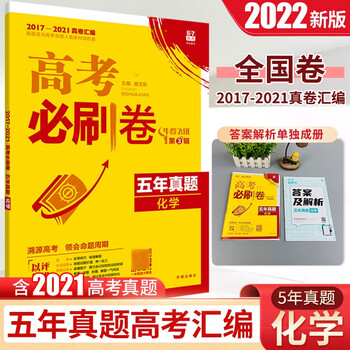 2022高考必刷卷五年真题全国卷 化学