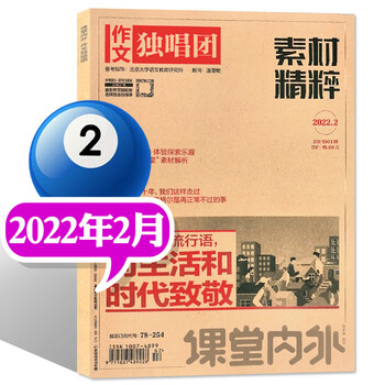 作文独唱团素材精粹杂志2022年8月新（另有预售及2021年往期可选）高考素材写作资料期刊【单本】 2022年2月