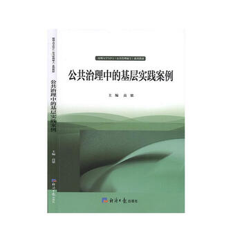公共治理中的基层实践案例政治/军事  图书