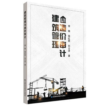 速发 建筑管理与造价审计 李琳 建筑工程施工管理 建筑 9787557839635