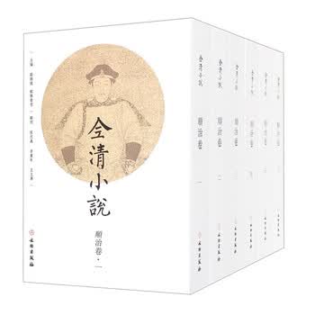 全清小说·顺治卷（套装全六册）