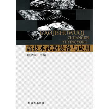 高技术武器装备与应用