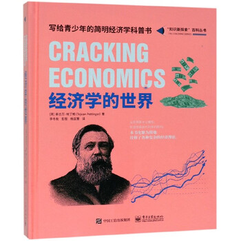 经济学的世界(精)/知识新探索百科丛书