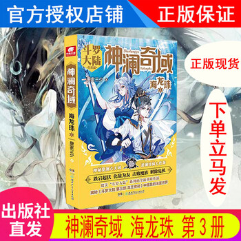 正版神澜奇域海龙珠3海龙珠第三册武侠玄幻小说唐家三少
