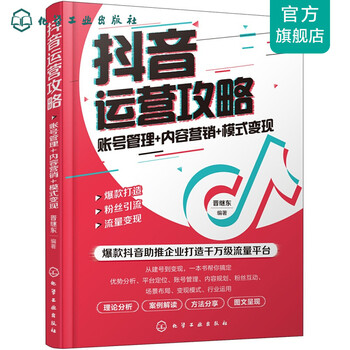 抖音运营攻略：账号管理+内容营销+模式变现