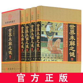 世界未解之谜大全集 青少年成人版正版4册精装 百科类书籍