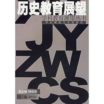 历史教育展望 余伟民 编 华东师范大学出版社 9787561728246