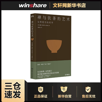 禅与饮茶的艺术 安然度日的哲学