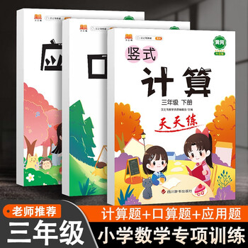 三年级下册口算题卡竖式计算应用题天天练同步专项训练口算心算速算练习册乘法除法练习题 口算+竖式+应用【全套3本】