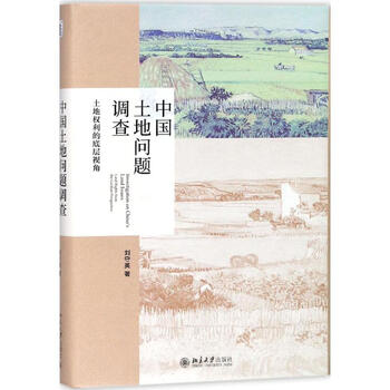 中国土地问题调查 刘守英 著 中信书店