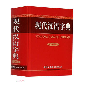 新书--现代汉语字典（双色插图版）（精装）9787517601166商务印书馆国际有限公司陆书平