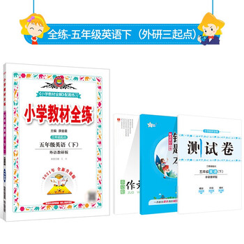 【学科自选】2022春 小学教材全练五年级下册语文数学英语科学全学科版本可自选教材同步练习册五年级下册练习册全套 五年级下册英语【外研版·三起点】2022春