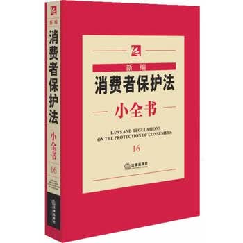 新编消费者保护法小全书
