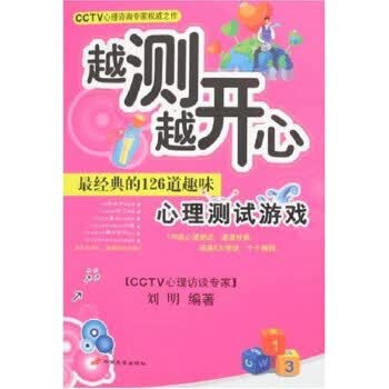 越测越开心:经典的126道趣味心理测试游戏