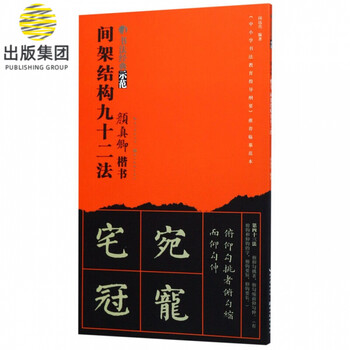 颜真卿楷书间架结构九十二法/书法经典示范