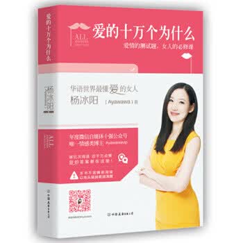 爱的十万个为什么杨冰阳　著 中国友谊出版公司 