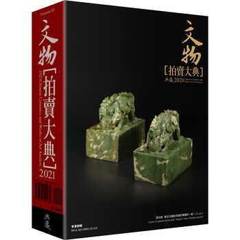 拍大典编辑部2021文物拍大典：2021 Chinese Ceramics