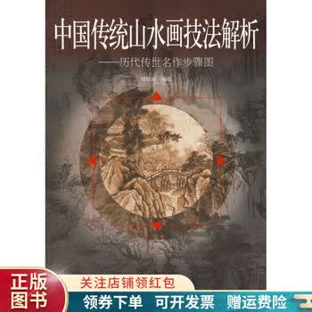 中国传统山水画技法解析 刘松岩